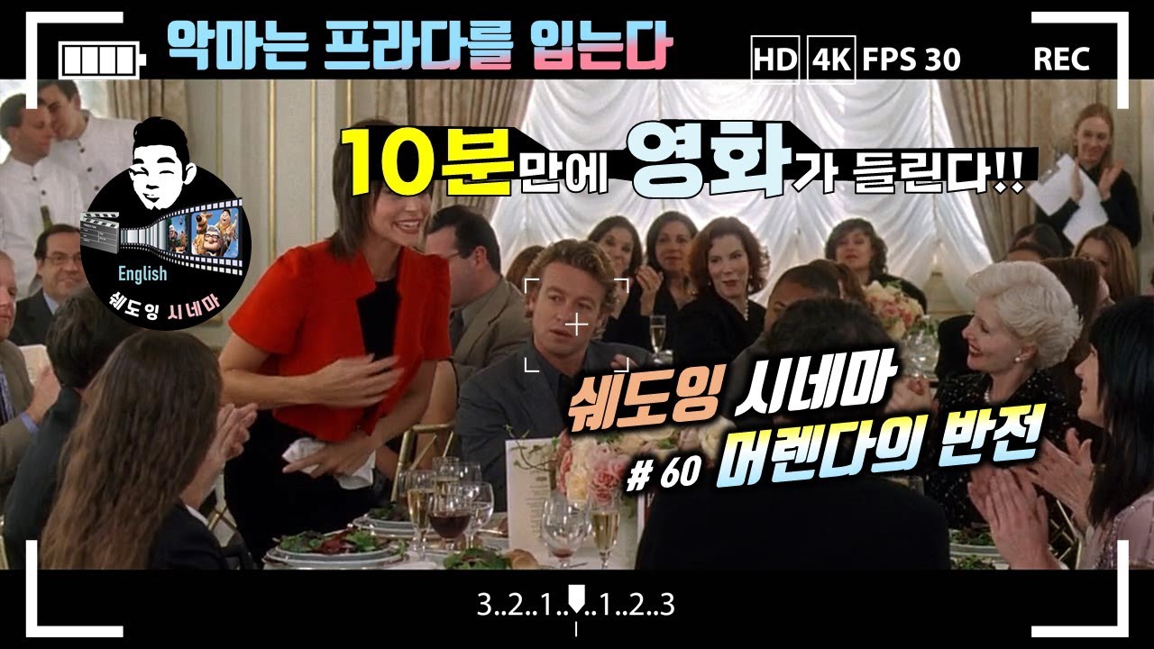 쉐도잉영어 100ls쉐도잉훈련 악마는프라다를입는다60강머렌다의 반전영어회화 구간반복 미드 영어공부 생활영어 연속듣기 통합자막 귀가 트이는 영어회화 리스닝 스피킹