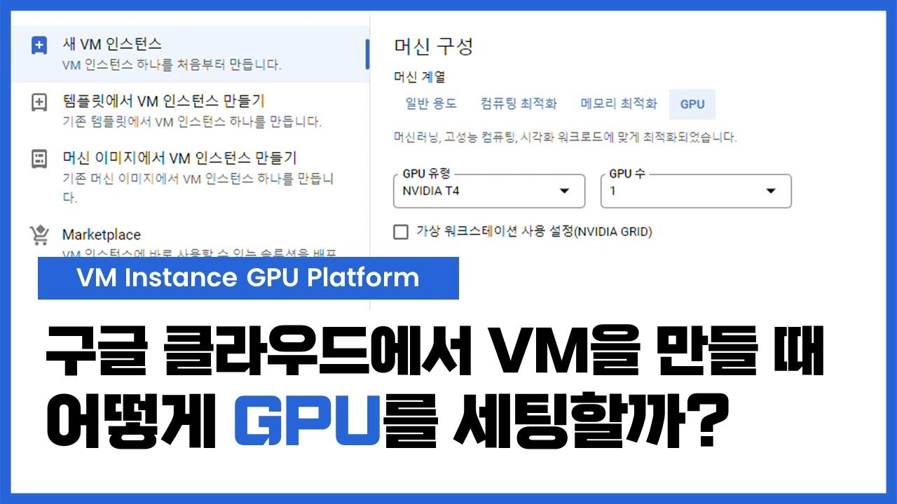 구글 클라우드에서 Gpu 세팅하는 방법ㅣ실전 구글 클라우드gcp 가이드 인프라 편 03 Youtube