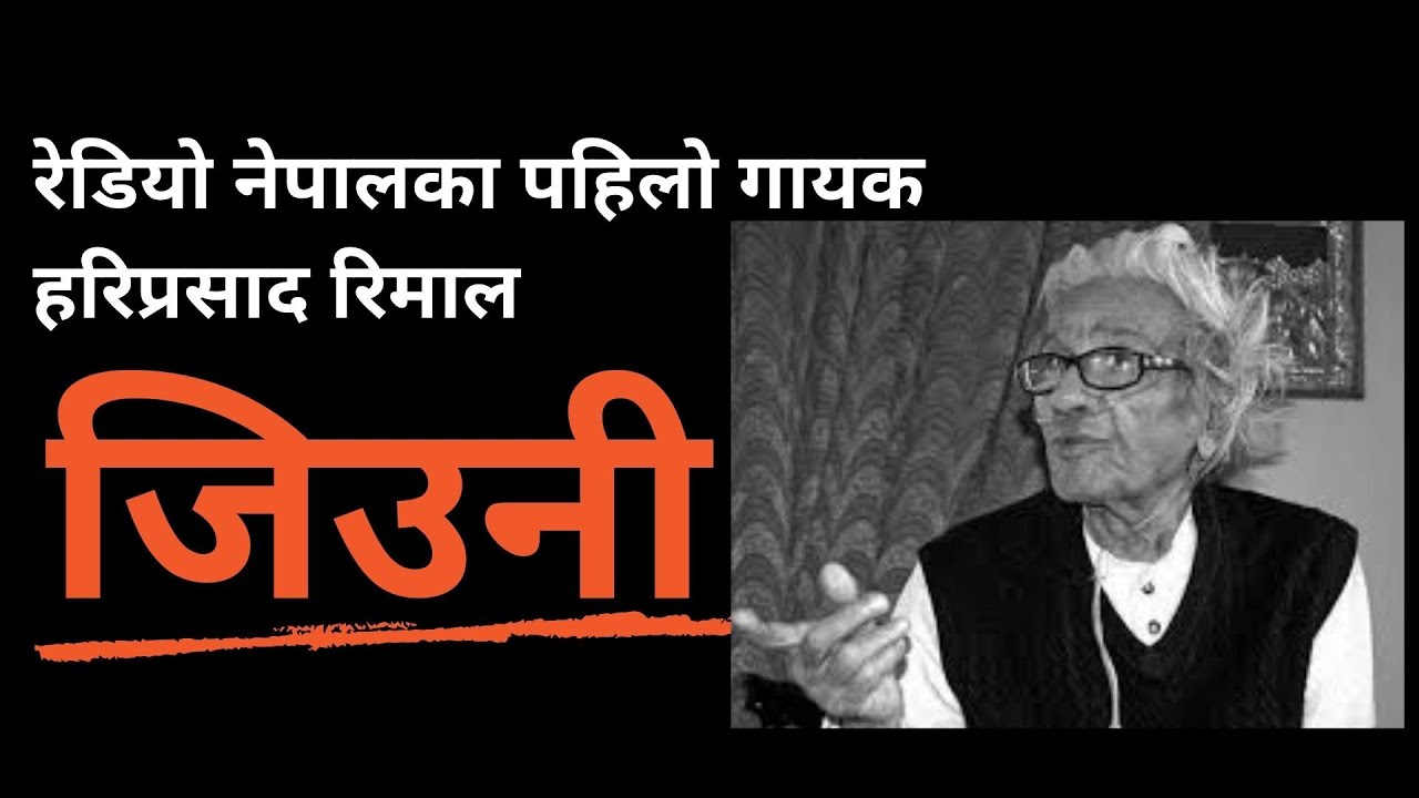 जिउनी ४: HARI PRASAD RIMAL || रेडियो नेपालका पहिलो गायक हरिप्रसाद रिमाल ...
