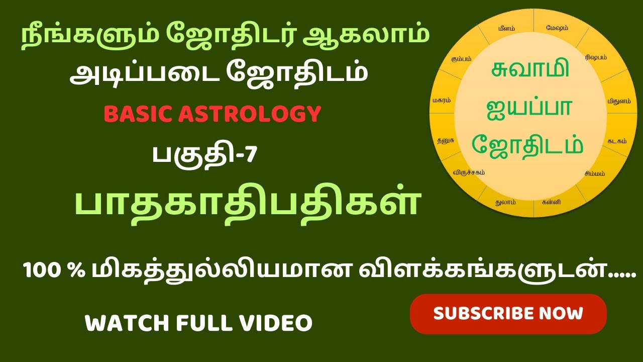அடிப்படை ஜோதிடம்- பகுதி-7/ basic astrology- part - 7 - YouTube