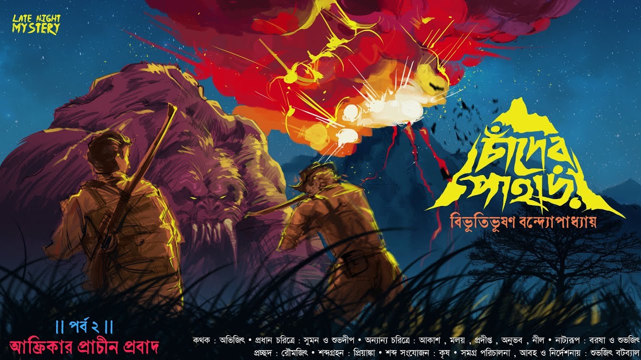 Adventure | Chander Pahar - 2 | Bengali Audio Story | গুপ্তধনের গল্প ...