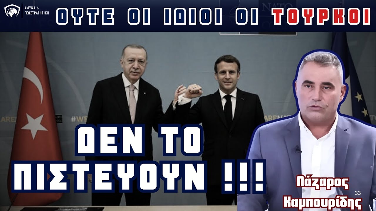 Ούτε οι ίδιοι οι Τούρκοι δεν το πιστεύουν | Αντιστράτηγος Λάζαρος ...