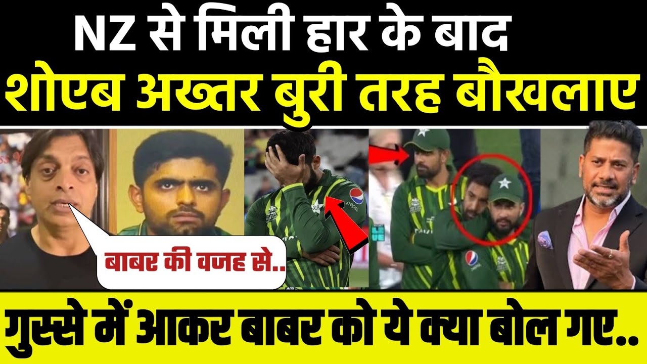 Shoaib Akhtar Angry On Pakistan Loss Vs New Zealand Babar Azam