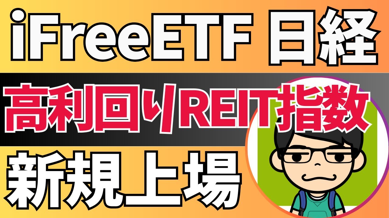 【210A】iFree ETF 日経高利回りREIT指数新規上場するので紹介します - YouTube