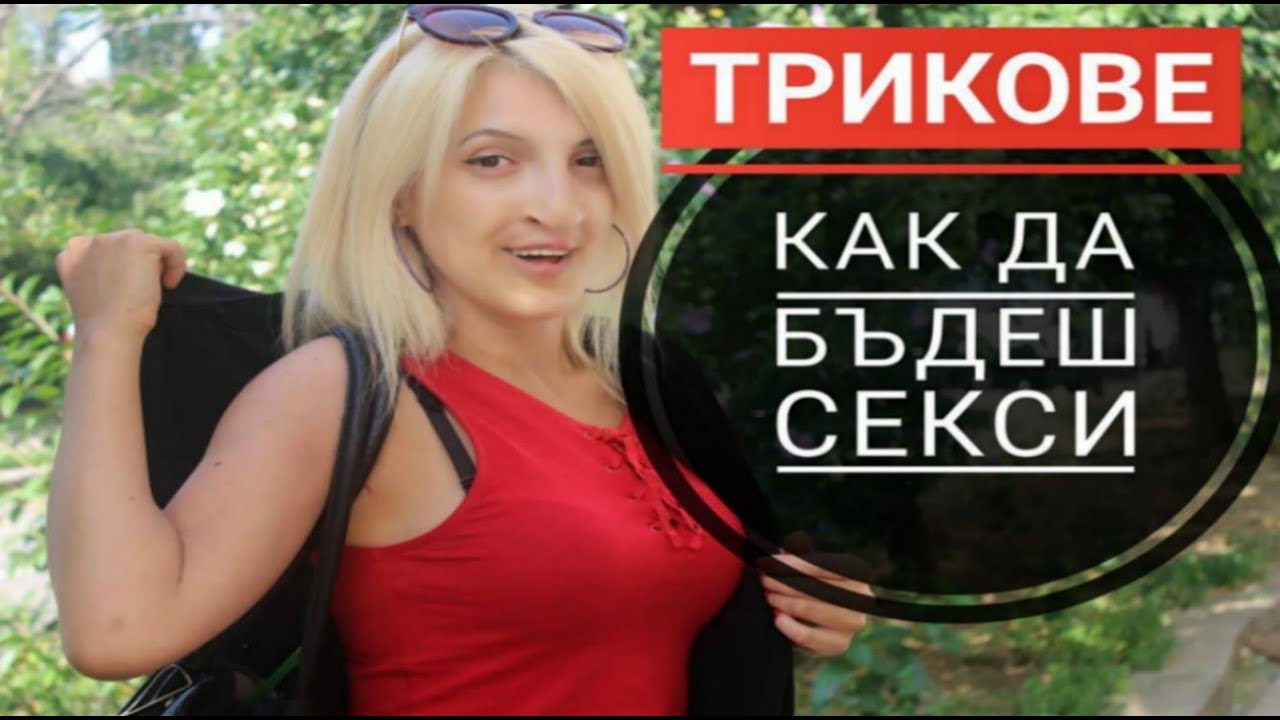 КАК ДА БЪДЕШ СЕКСИ КАТО СУЗАНИТА Youtube