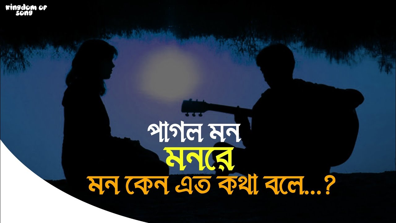 Pagol mon mon re mon keno ato kotha bole || Leyrics Song || Everything is Rimon - YouTube