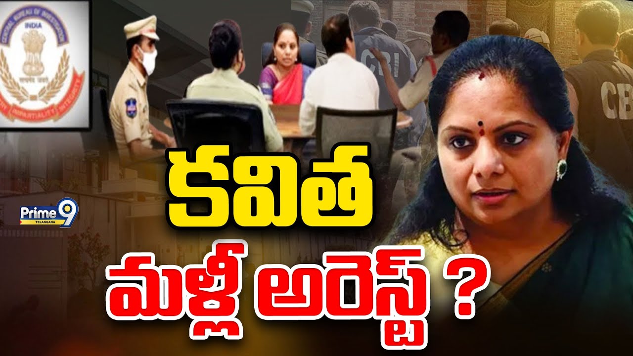 LIVE🔴: MLC Kavitha Arrest ? | కవిత ఇంట్లోనే సీబీఐ విచారణ | K Delhi Liquor Scam | Prime9 ...
