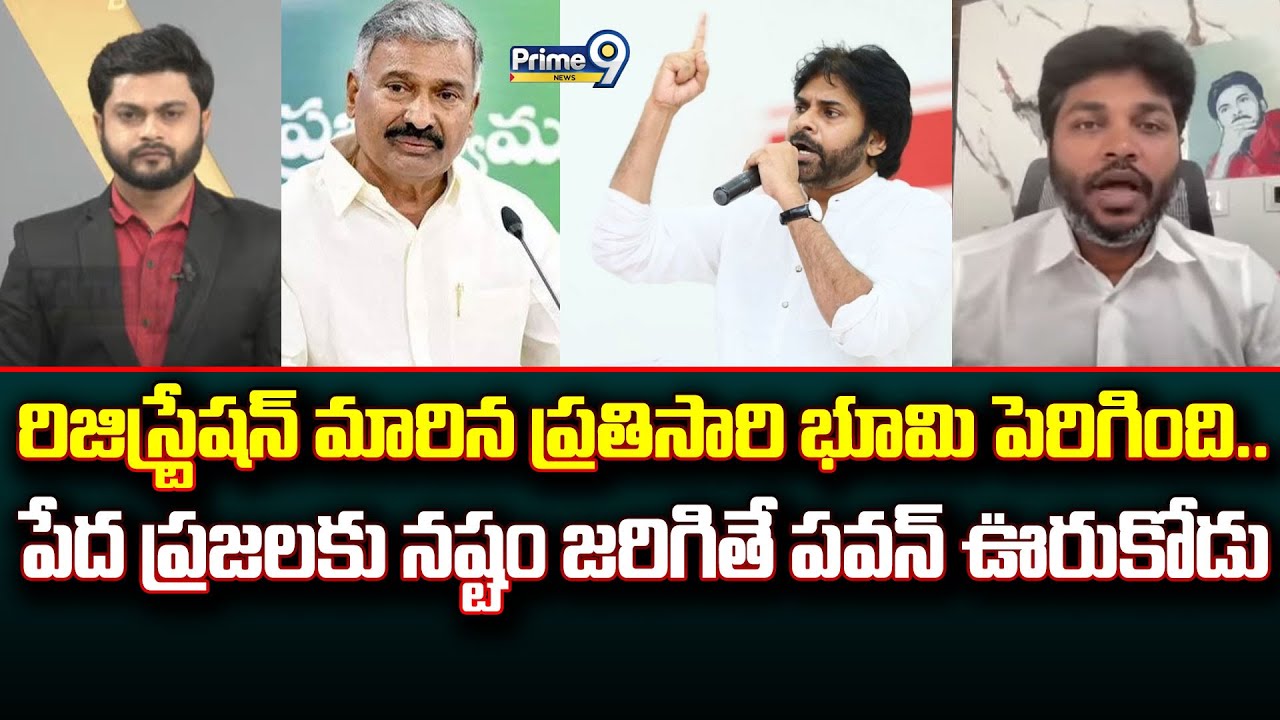 రిజిస్ట్రేషన్ మారిన ప్రతిసారి భూమి పెరిగింది..పేద ప్రజలకు నష్టం జరిగితే పవన్ ఊరుకోడు | Prime9 ...