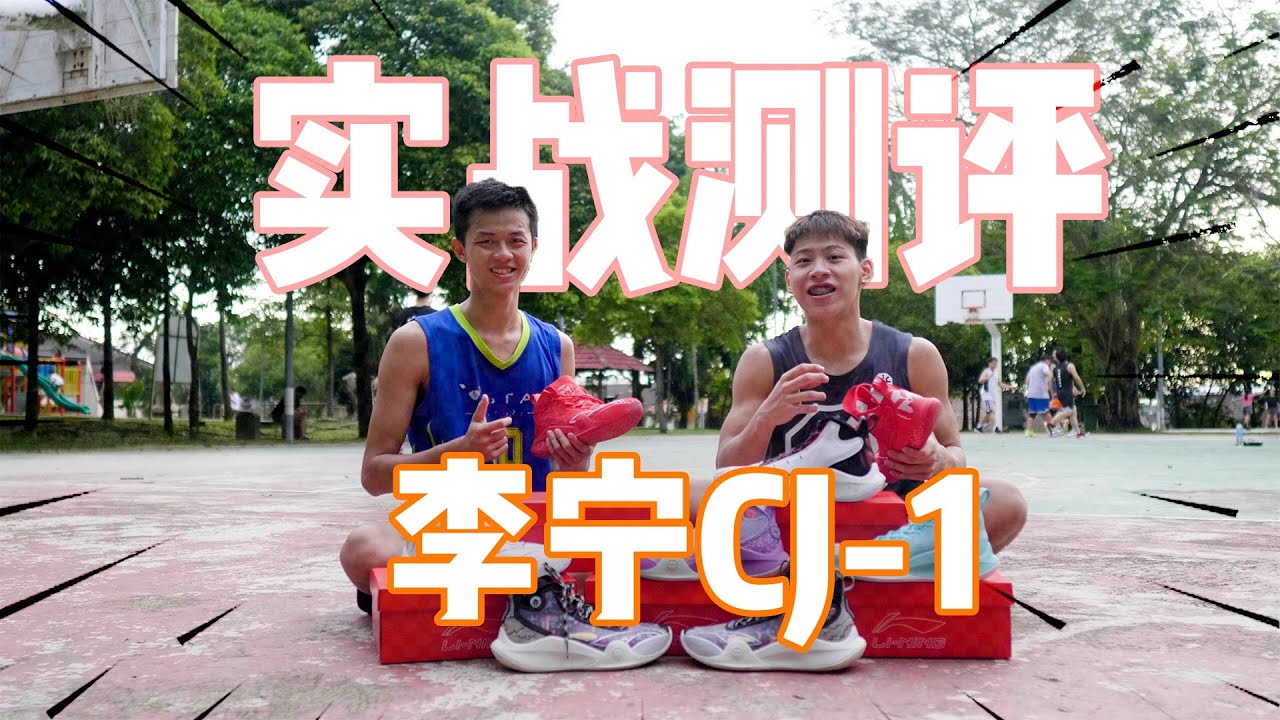 被大众嫌弃外表的实战好鞋？！(李宁CJ -1 实战测评) - YouTube