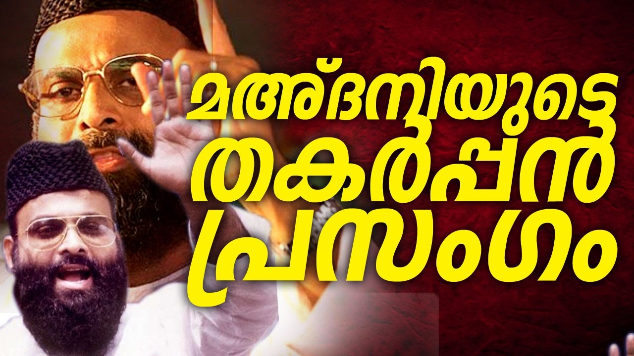 തകര്‍പ്പന്‍ പ്രസംഗം│ Islamic Speech Malayalam │ Mathaprabhashanam ...