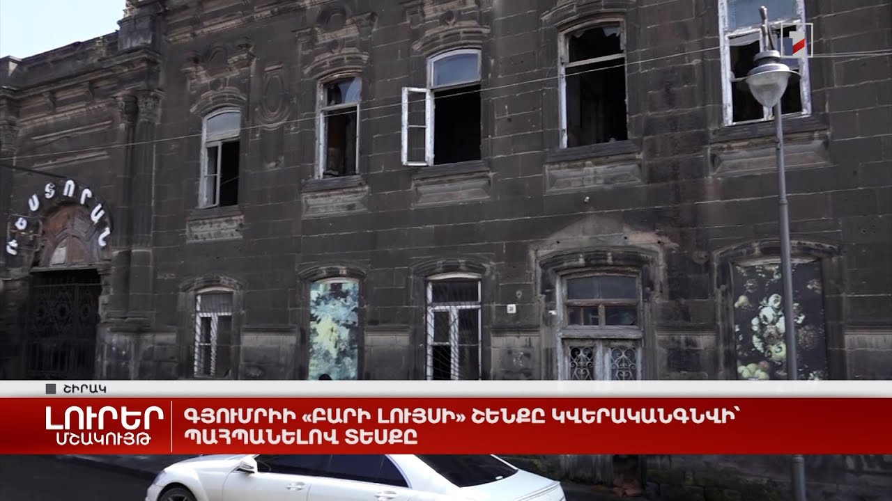 Գյումրիի «Բարի լույսի շենքը կվերականգնվի` պահպանելով տեսքը Youtube