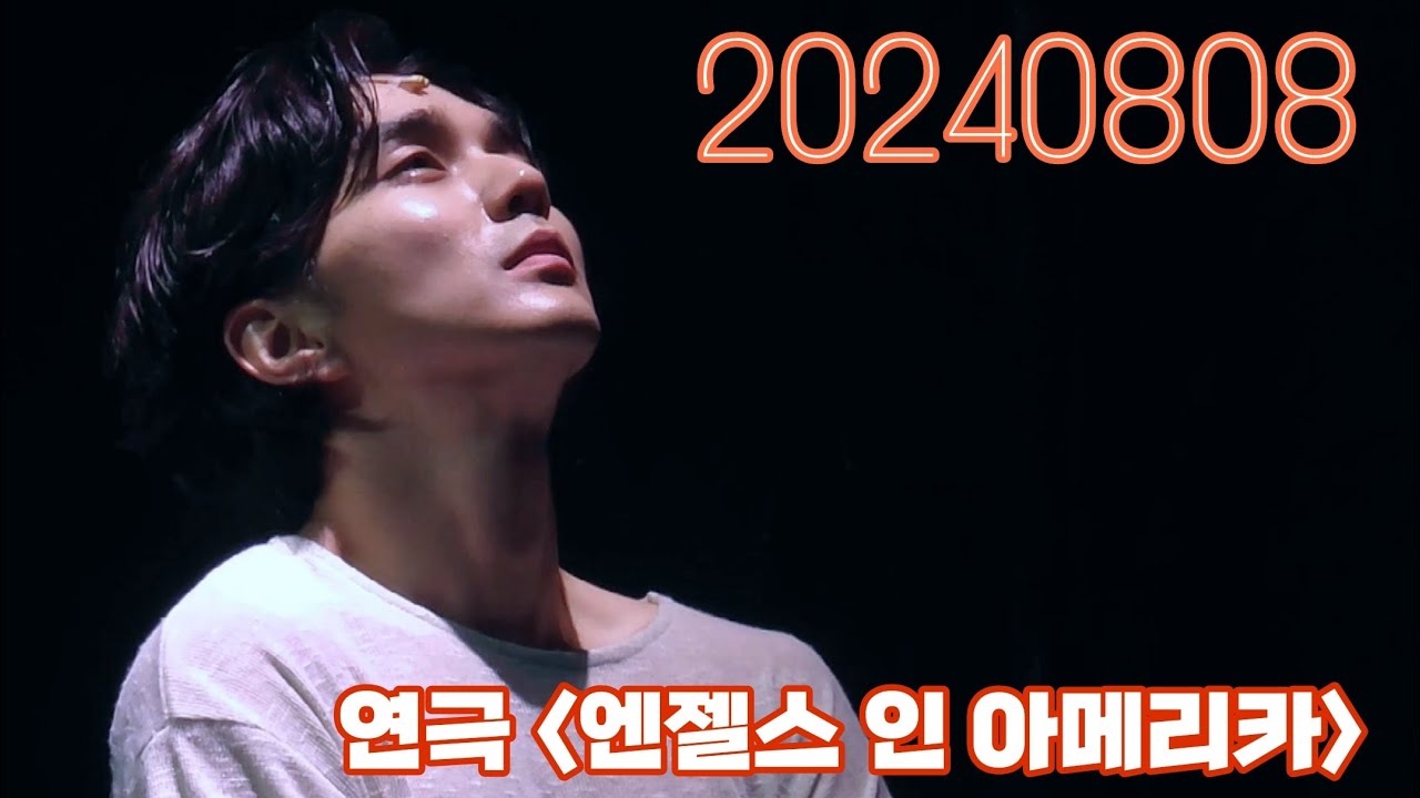 20240808 밤 연극 엔젤스 인 아메리카🪽 커튼콜📸 유승호 F Youtube