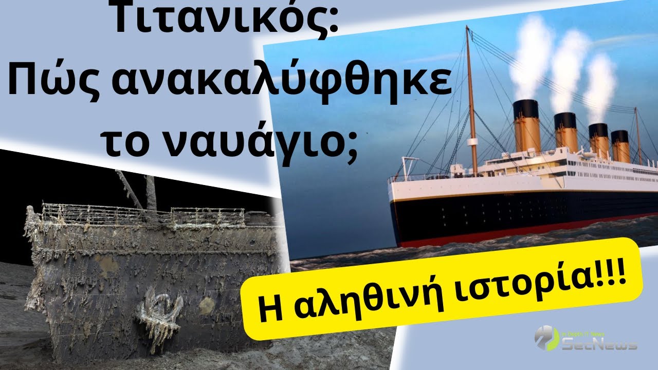 Τιτανικός: Πώς ανακαλύφθηκε το ναυάγιο; (η αληθινή ιστορία!!) - YouTube