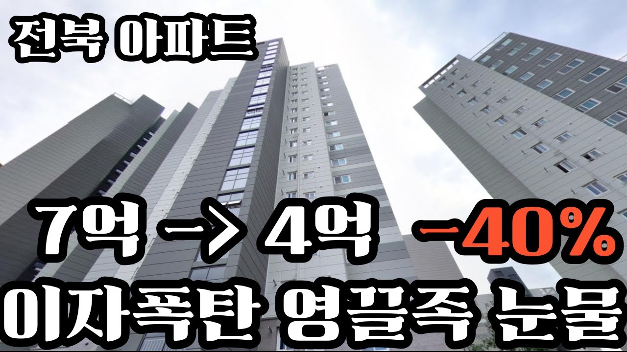 전북아파트 7억이 4억으로 이자폭탄에 커피값도 아껴요ㅠ 반값아파트에 영끌족비명 하우스푸어폭증 전북아파트 전라북도아파트