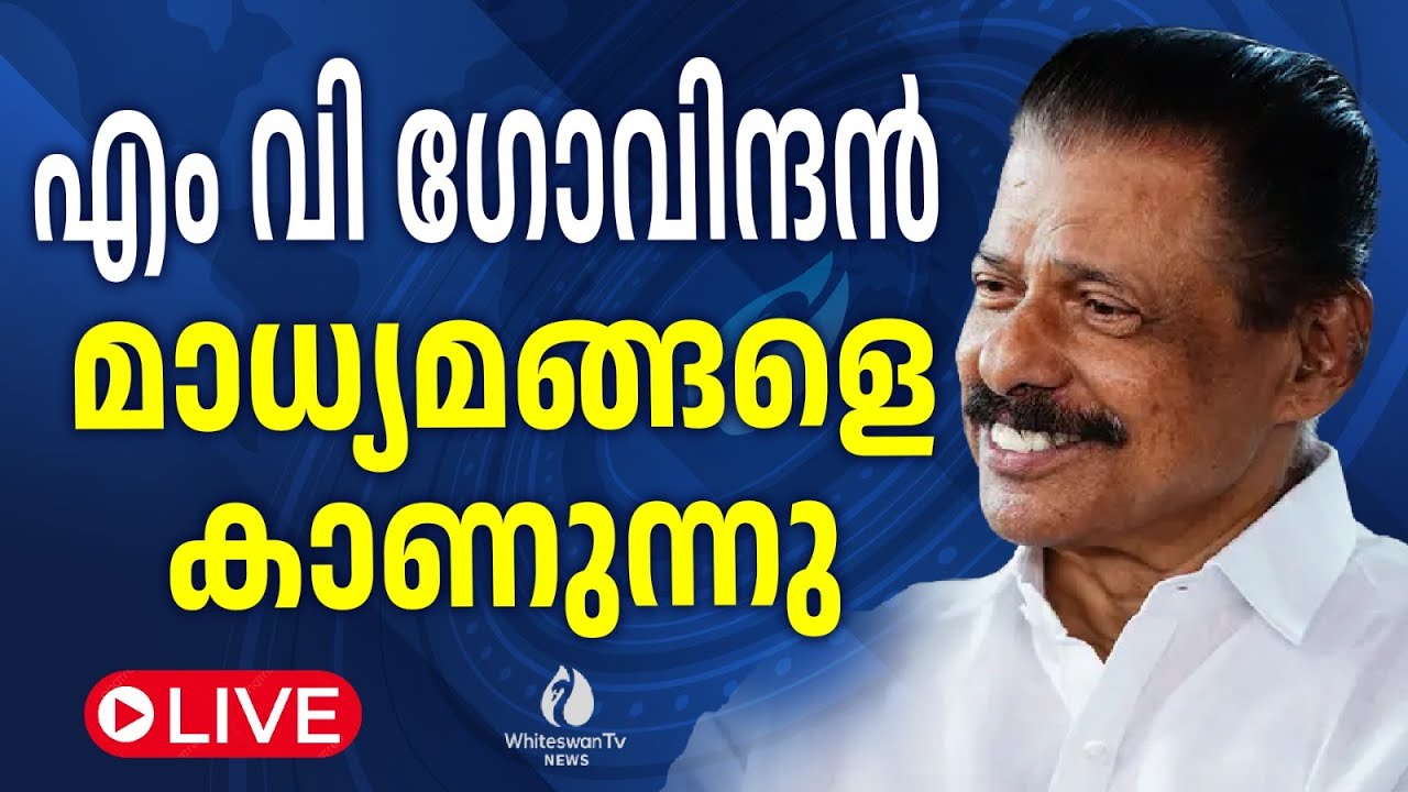 CPIM സംസ്ഥാന സെക്രട്ടറി സ. എം വി ഗോവിന്ദൻ AKG സെന്ററിൽ മാധ്യമങ്ങളെ ...
