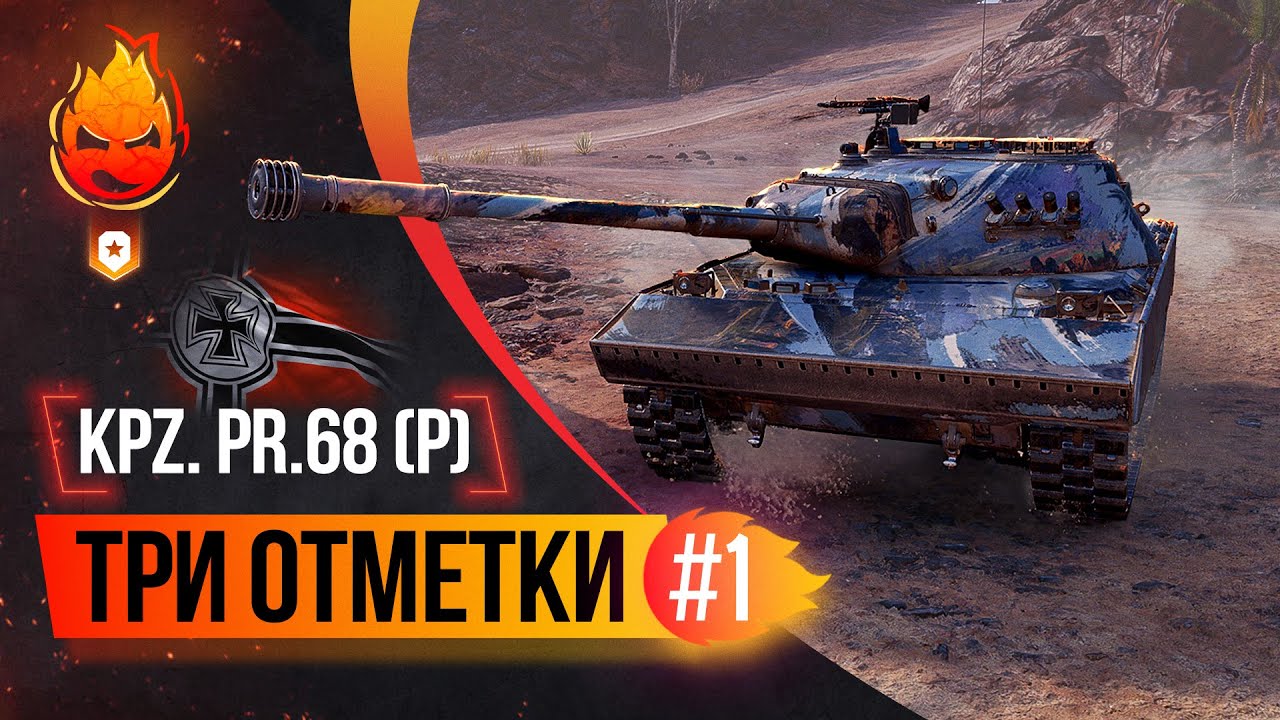 Три отметки KPZ. PR.68 (P) ★ Часть 1 - YouTube