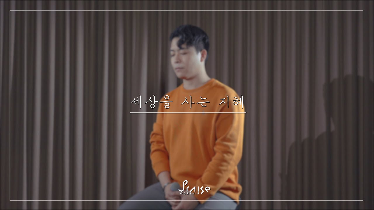 [J-Praise] 세상을 사는 지혜 l CCM Cover - YouTube