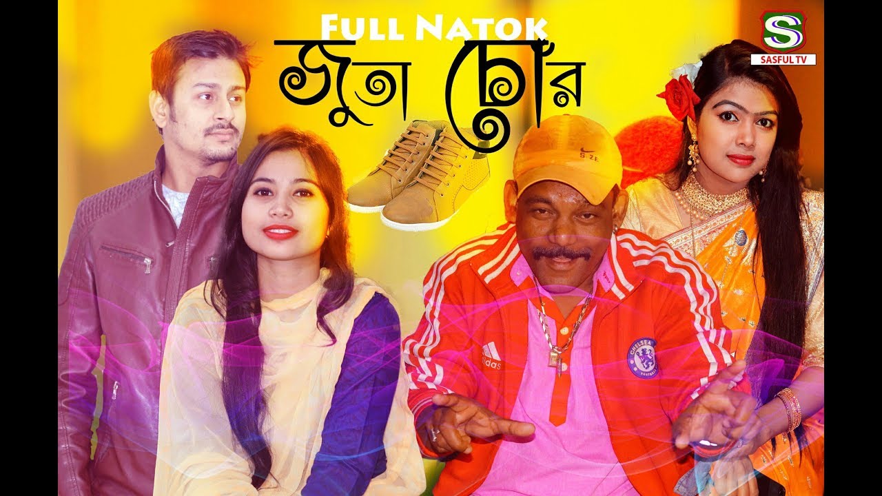 জুতা চোর | New Heart Touching Story 2019 | SABBIR, Badol Shikder, Nishi & Mishu | SASFUL TV ...