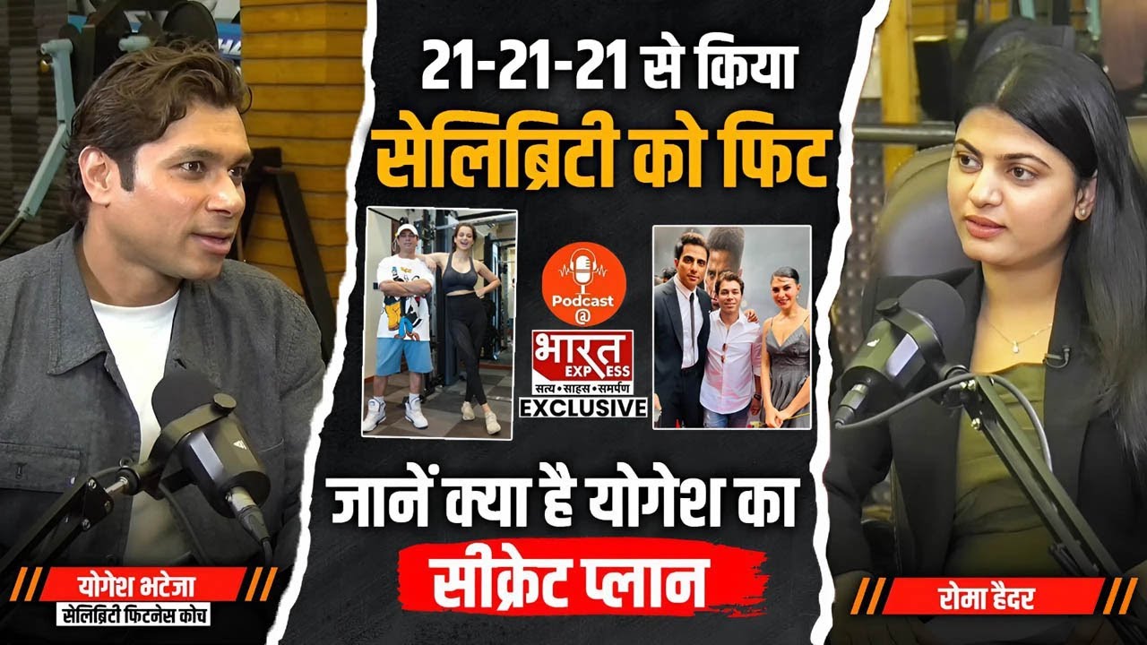 Yogesh Bhateja ने 21-21-21 Formula से किया Celebrities को fit, जानें ...
