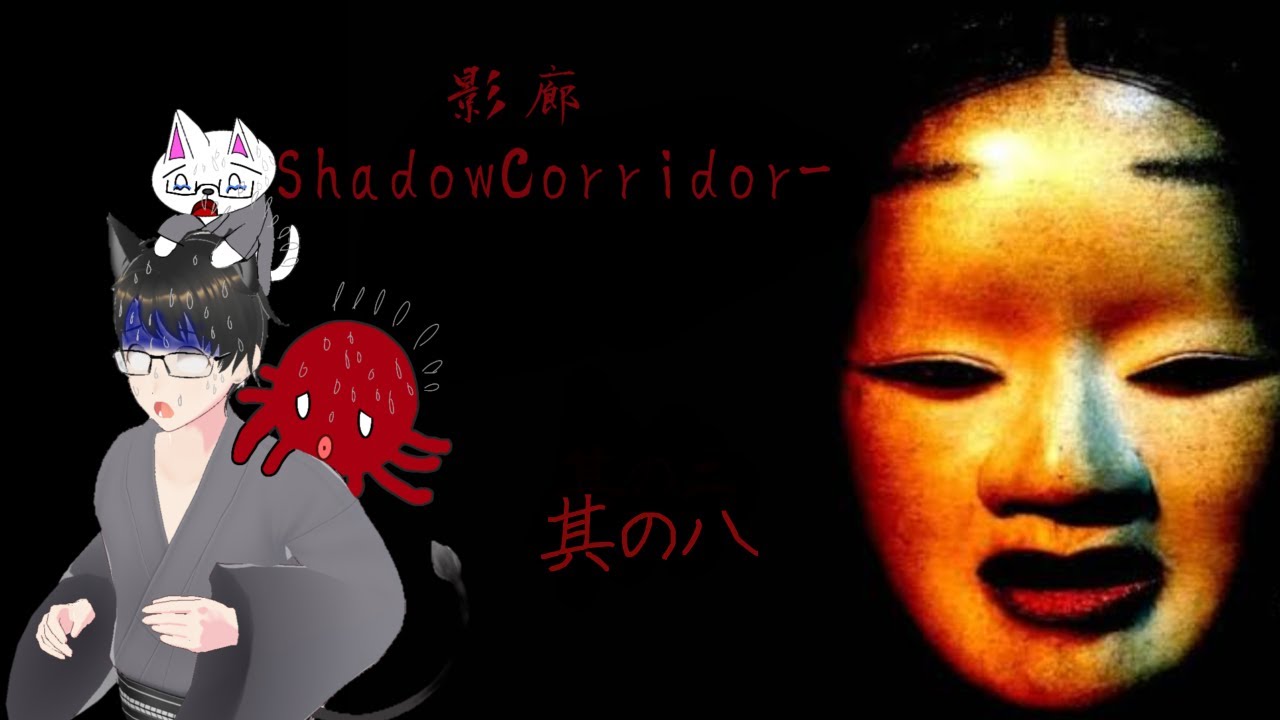 新人Vtuber】「影廊 Shadow Corridor」を完全初見プレイ 其の八 - YouTube