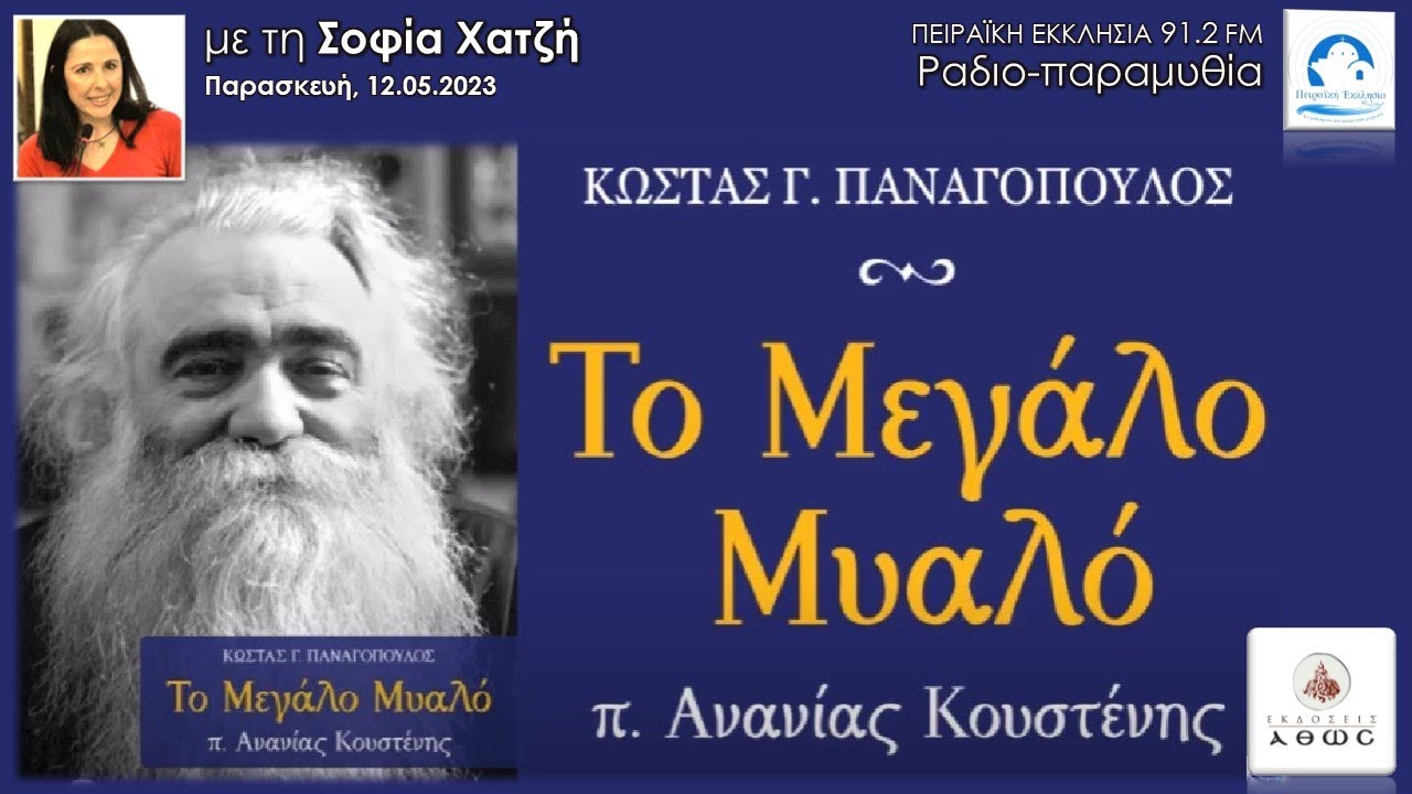 Το μεγάλο μυαλό | μαρτυρία για τον π. Ανανία Κουστένη | Κώστας ...
