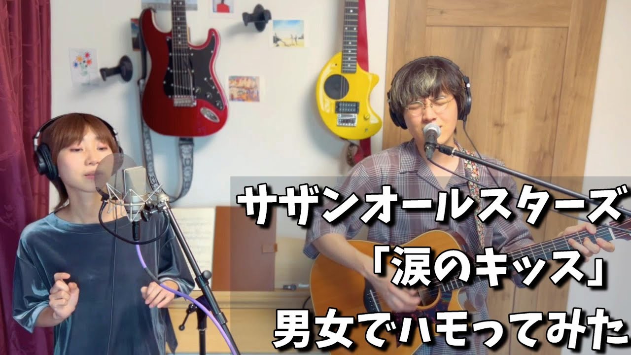 涙のキッス オリジナルハモリでカバーしてみた【サザンオールスターズ】 Japanese Music Tearful Kiss