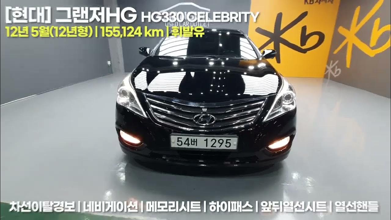 [현대]그랜저 HG HG330 CELEBRITY(1295) - YouTube