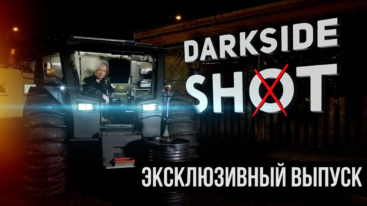 DARKSIDE SHOT - Полная история проекта! - YouTube