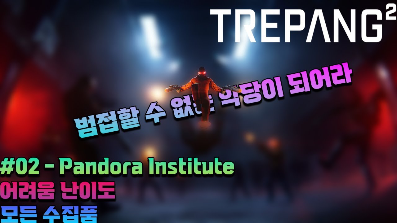 [부머슈터] 트레팡 2 | #02 - Pandora Institute - YouTube