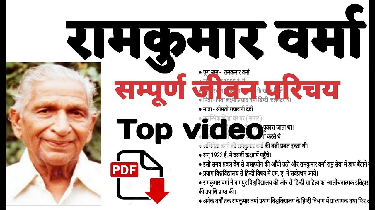 रामकुमार वर्मा का जीवन परिचय || Ramkumar varma ka jeevan parichay ...