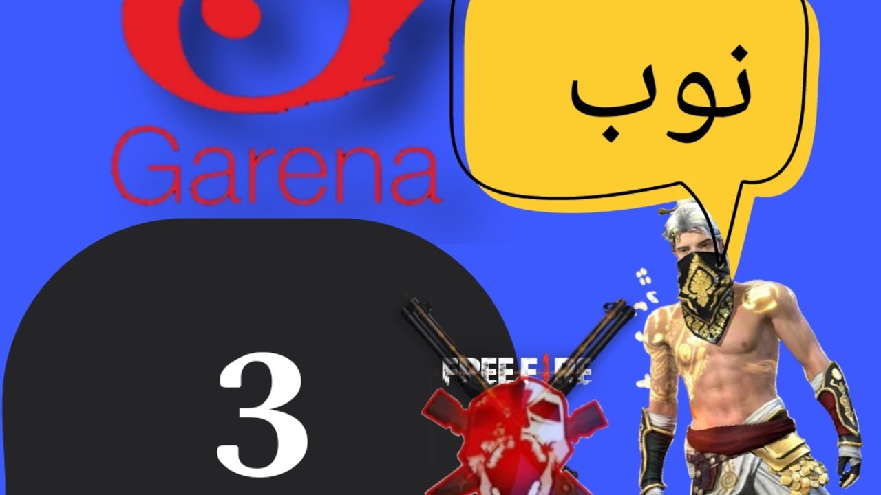 تجربه نوبي فري فاير الجزء الثالث - YouTube