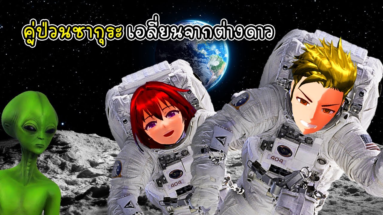 คู่ป่วนซากุระ เอเลี่ยนจากต่างดาว - Sakura Alien - YouTube