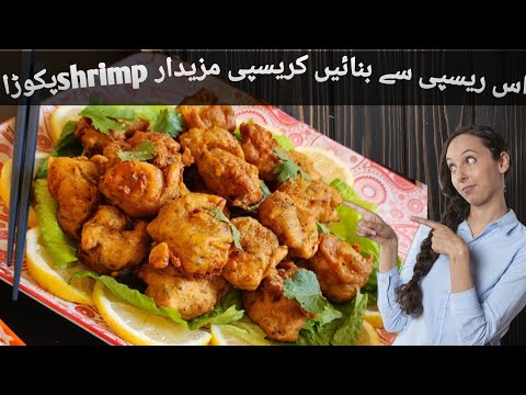Prawn pakora recipe | Shrimp pakora recipe | crispy fried prawns🦐 - YouTube