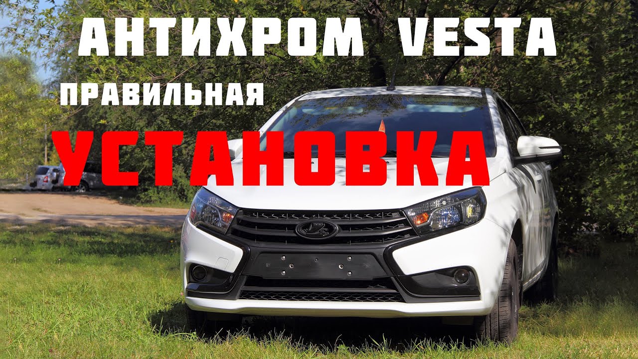 АНТИХРОМ ЛАДА ВЕСТА ПРАВИЛЬНАЯ УСТАНОВКА!!! - YouTube
