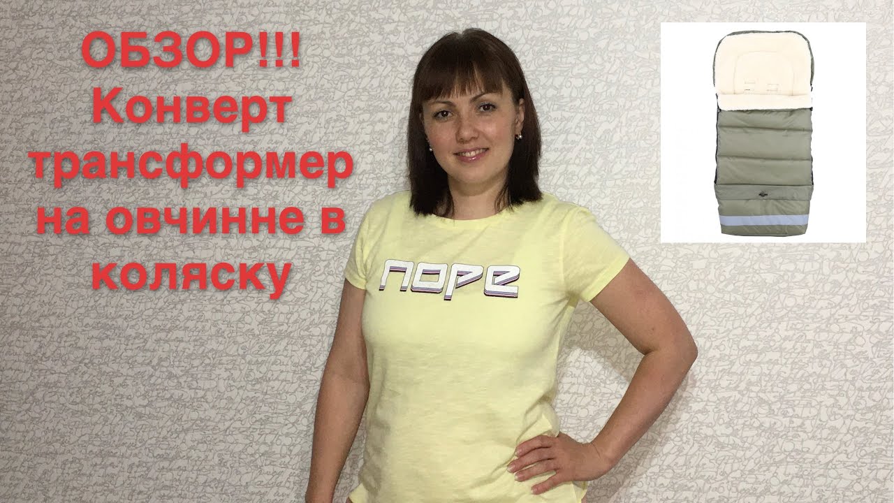Конверт в коляску зимний на овчине.ОБЗОР конверта в коляску.Двойня ...