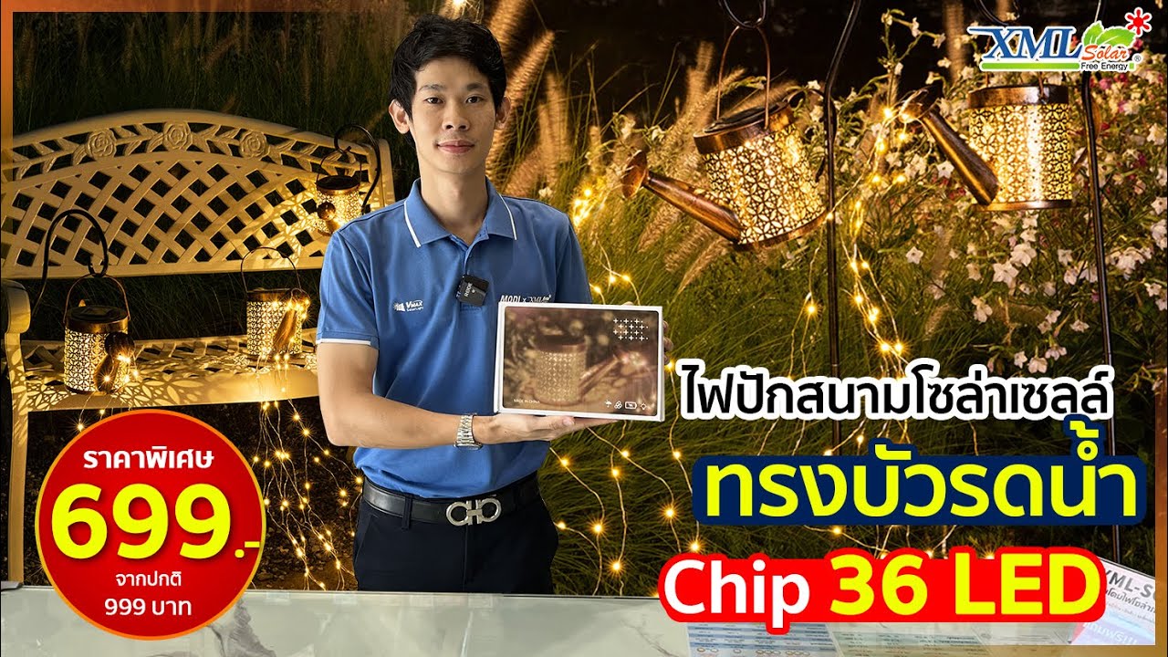 ไฟปักสนามโซล่าเซลล์ ทรงบัวรดน้ำ chip 36 led (แสงเหลืองวอมไวท์) - YouTube