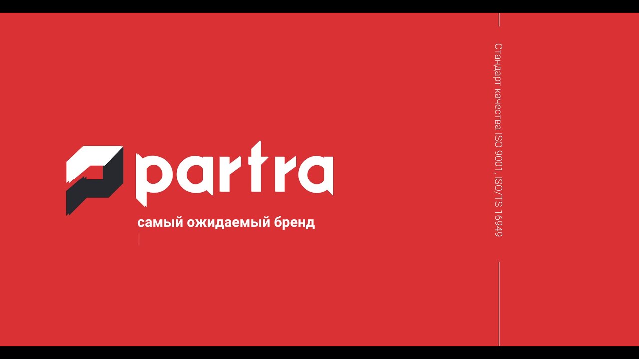 PARTRA: об истории бренда, производстве и гарантии - YouTube