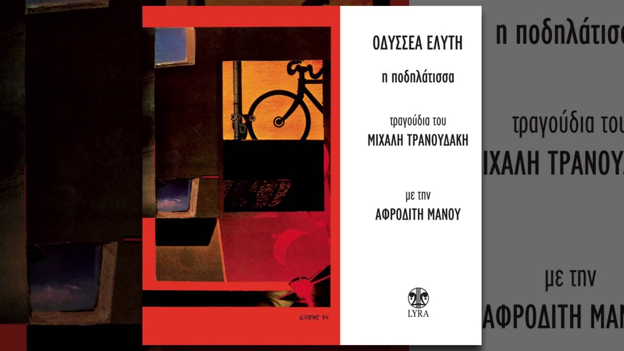 Αφροδίτη Μάνου - Η Παναγιά των κοιμητηρίων - Official Audio Release ...