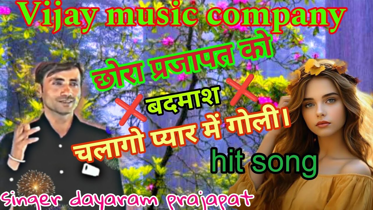 prajapati song।। singer dayaram prajapat।।chora prajapat ko yar ।। rasiya।। - YouTube