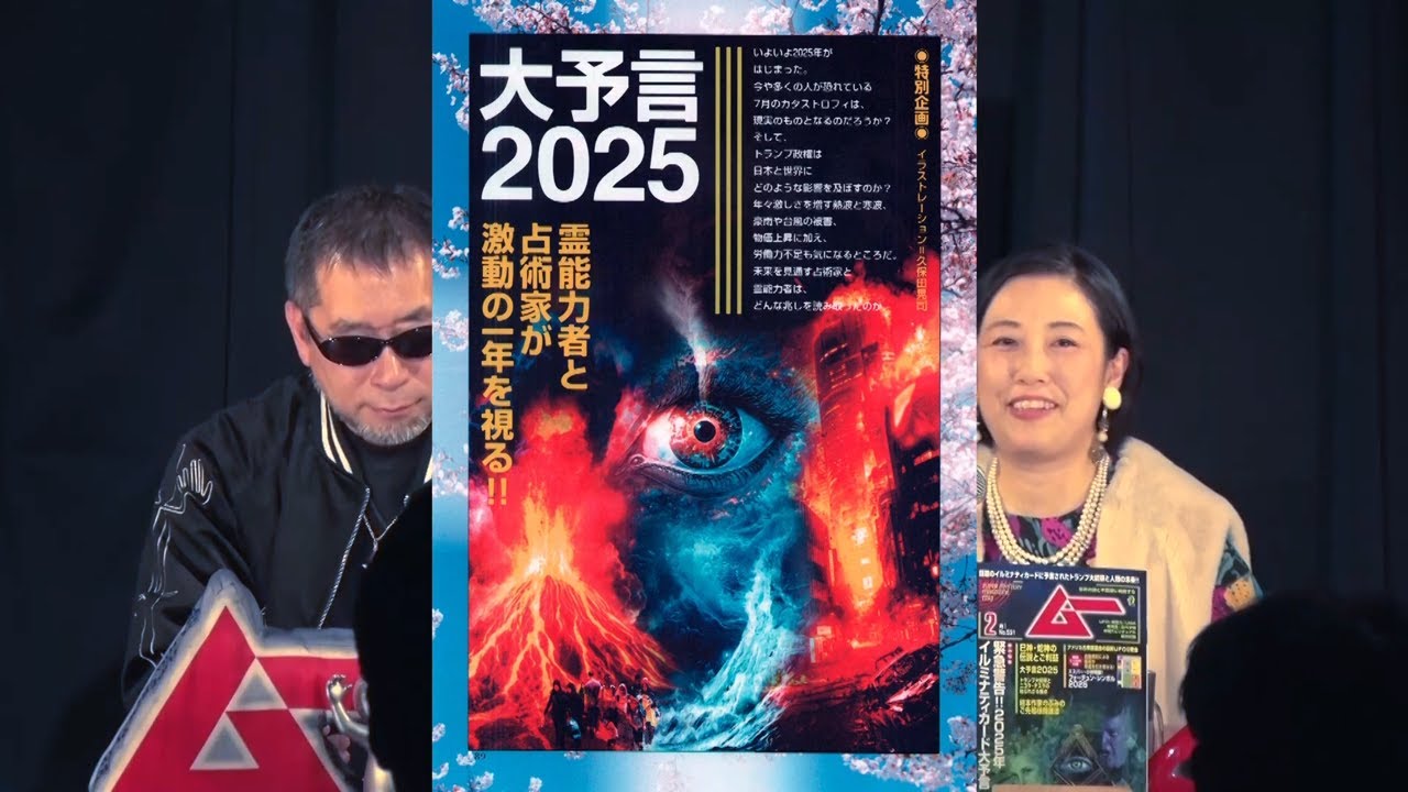 大予言2025 MUTube（ムー チューブ） 2025年2月号 #6 - YouTube