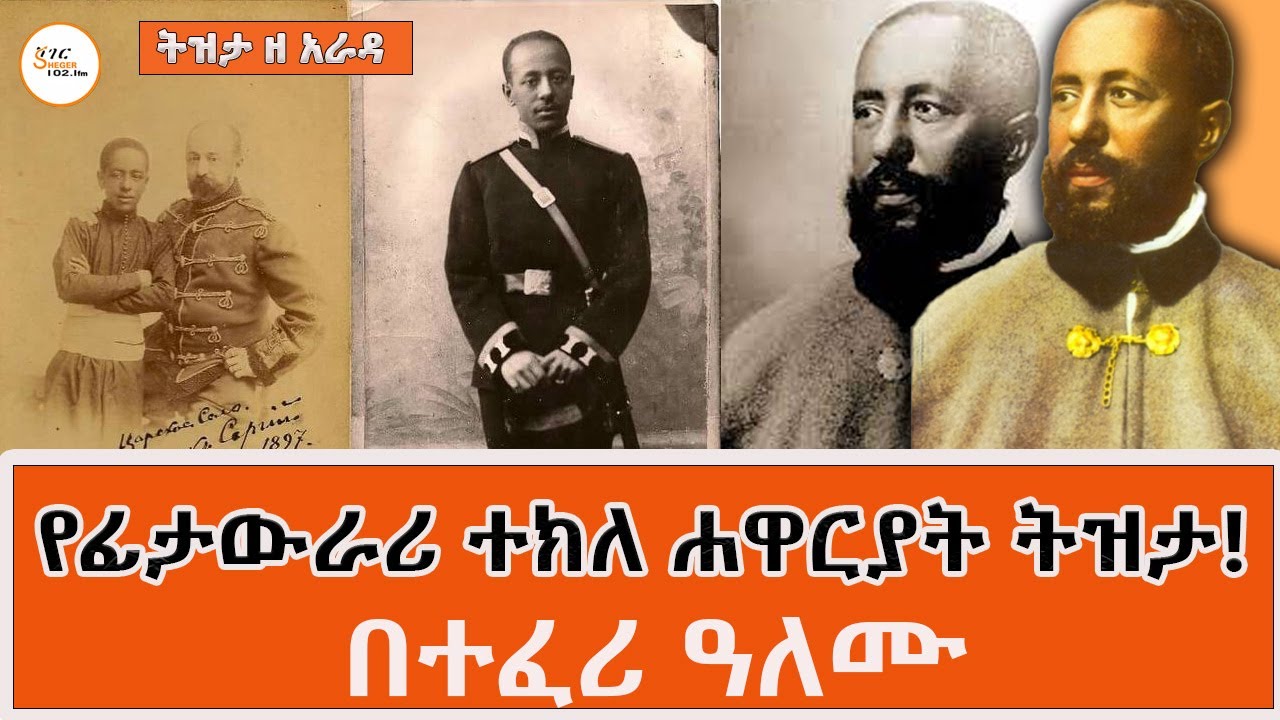Tizita Ze Arada ገና በለጋ ዕድሜያቸው ዘምተው ያዩት ልምድ! የፊታውራሪ ተክለ ሐዋርያት ትዝታ ...