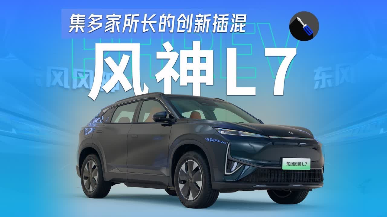 好插混不止吉利比亚迪，抢先体验东风风神L7：续航1500km不画大饼！ - YouTube