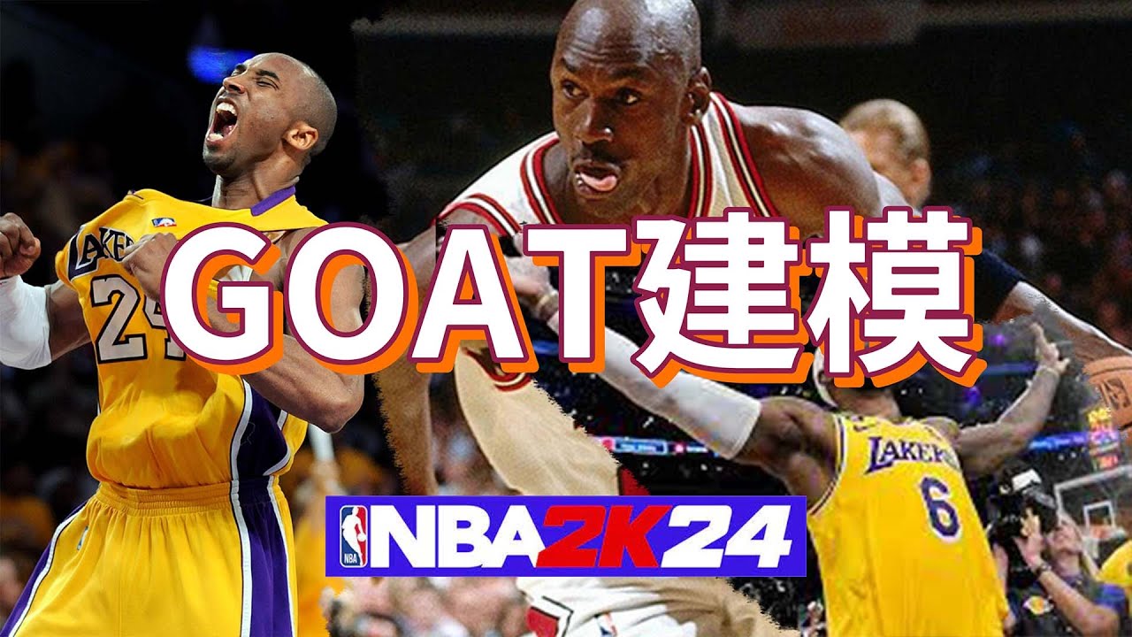 【NBA 2K24】單人玩家必看！今年最強GOAT建模！全能SG、SF建模！ 灣灣直男遊戲頻道 EP102 - YouTube