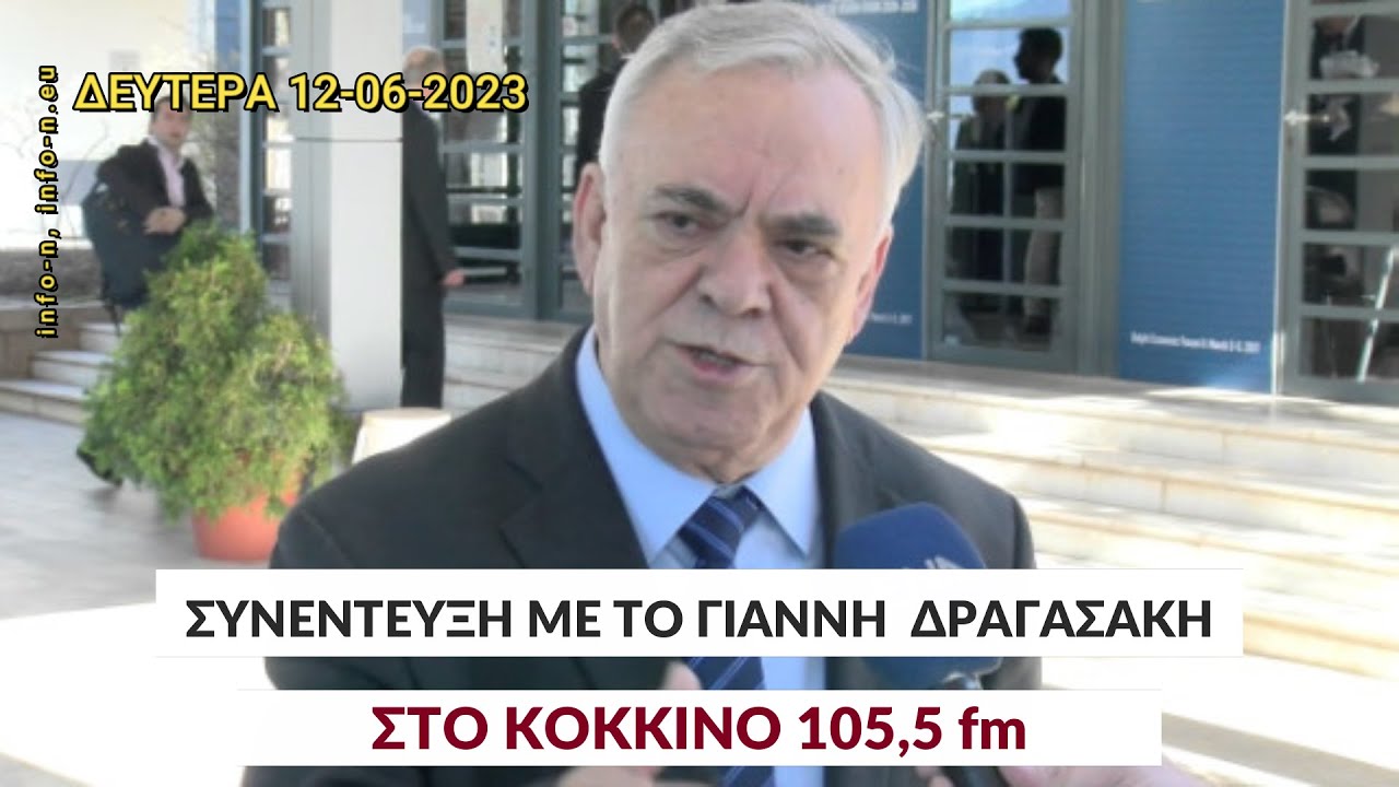 Συνέντευξη του Γιάννη Δραγασάκη ΣΤΟ ΚΟΚΚΙΝΟ 105,5 fm στη Βούλα Κεχαγιά ...