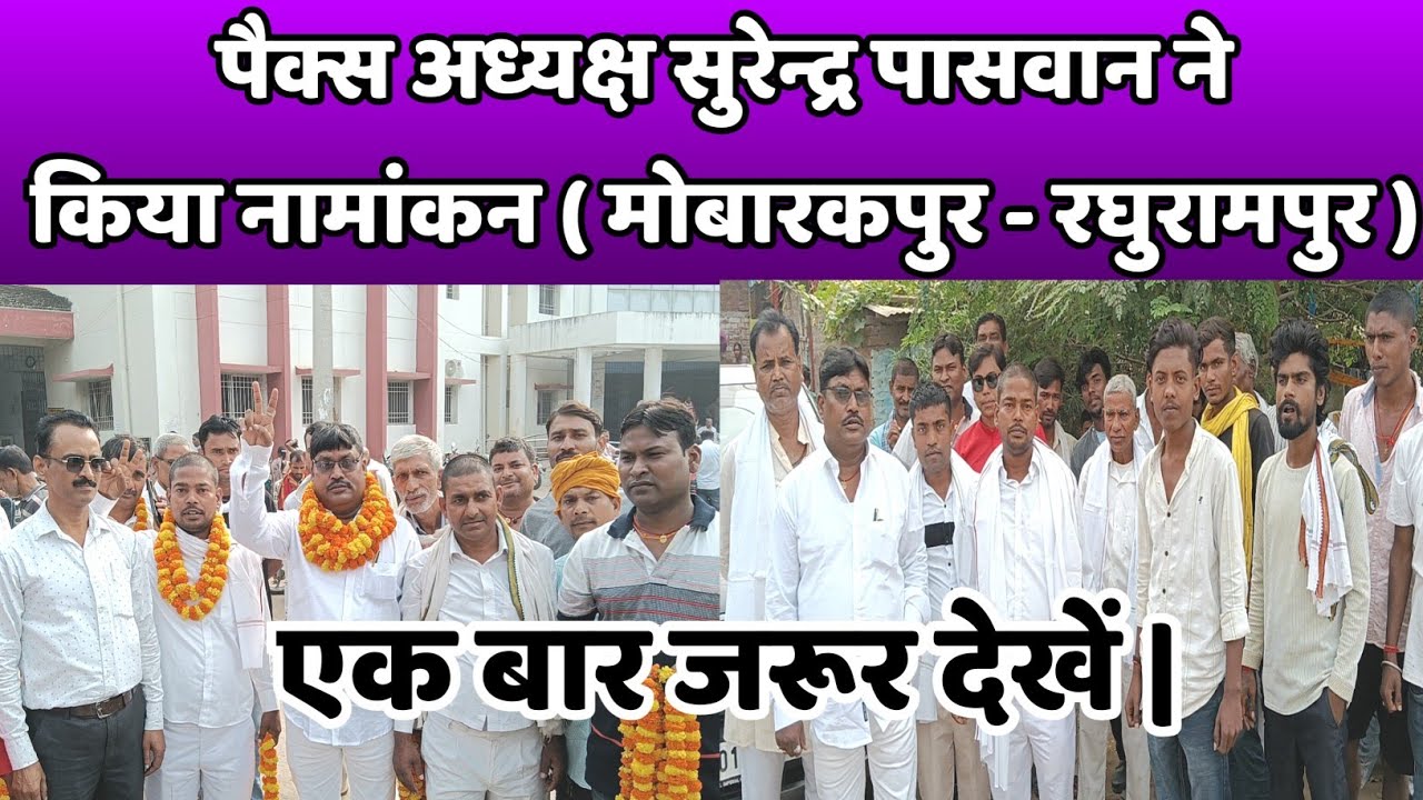 Surendra Paswan / सुरेन्द्र पासवान नामांकन वीडियो / पैक्स चुनाव 2024 / मोबारपुर - रघुरामपुर ...
