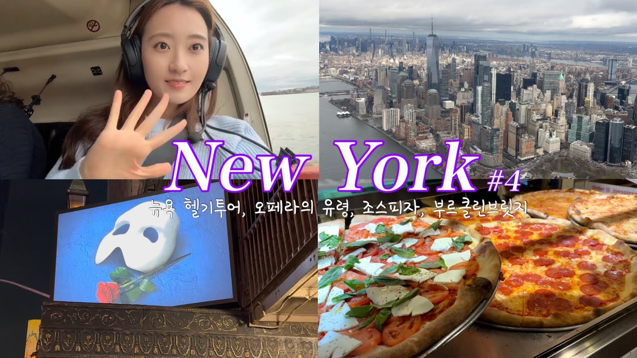 나홀로 뉴욕여행 브이로그🇺🇸 맨해튼을 한눈에 뉴욕 헬기투어🚁 이제는 볼 수 없는 오페라의 유령 조스피자 부르클린브릿지