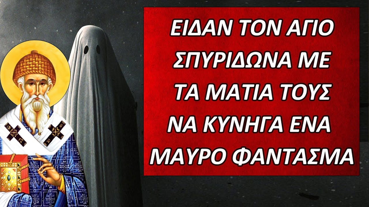Είδαν με τα μάτια τους τον Άγιο Σπυρίδωνα να κυνηγά ένα μαύρο Φάντασμα ...