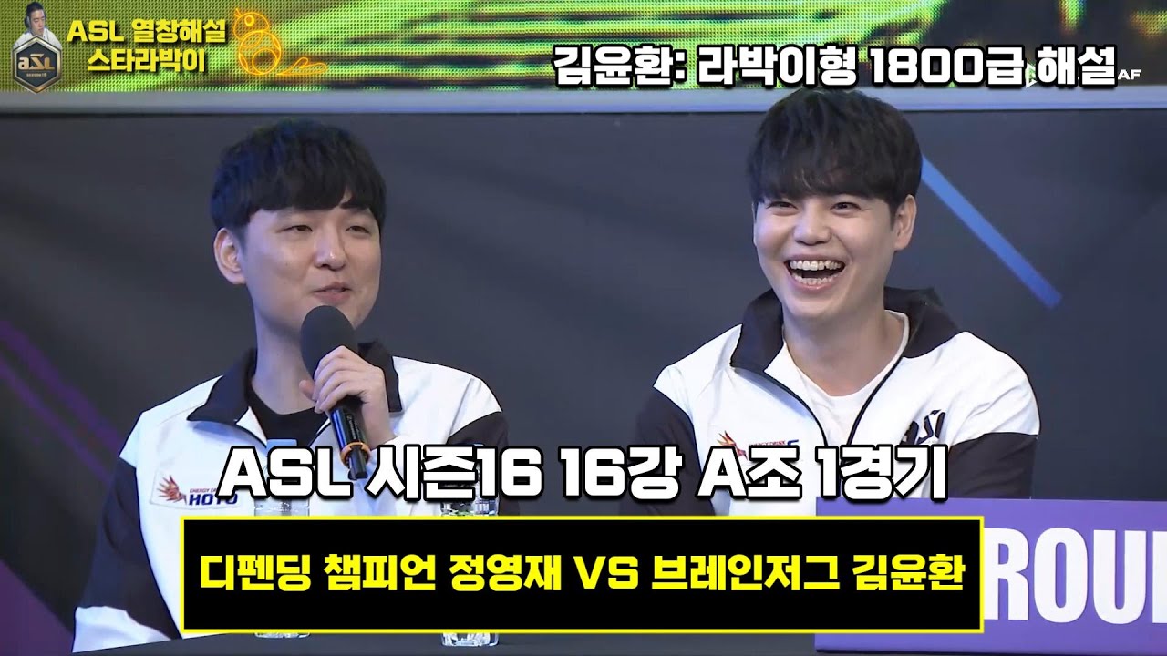 래더 1800급 김윤환 열창해설 【ASL S16 16강 A조 1경기 정영재 vs 김윤환】 - YouTube