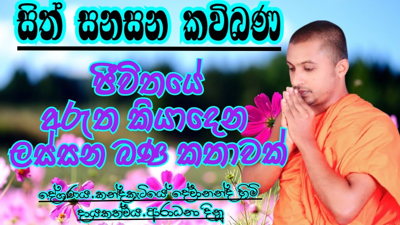 sinhala kavi bana : කවි බණ : sith sanasana kavi bana : සිත් සනසන කවිබණ ...