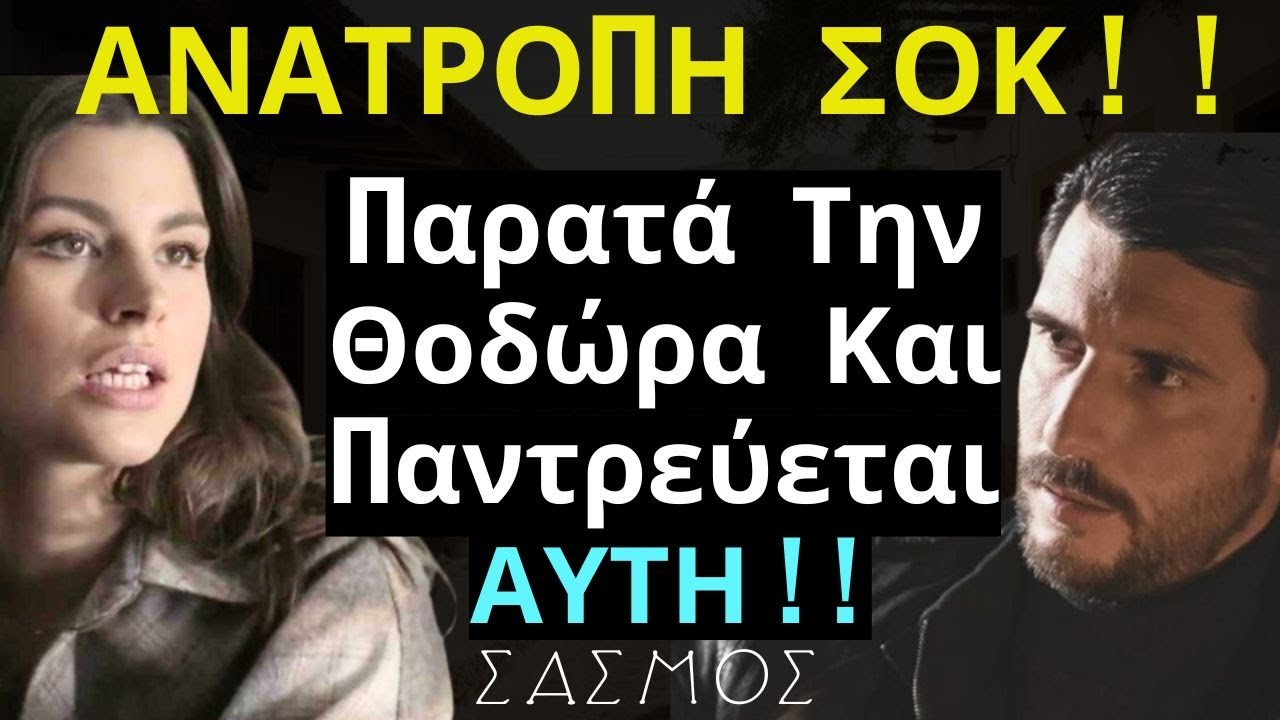 ΣΑΣΜΟΣ | ΑΝΑΤΡΟΠΗ ΣΟΚ ! ! - Ο Γιώργος Παρατάει Την Θοδώρα , και ...